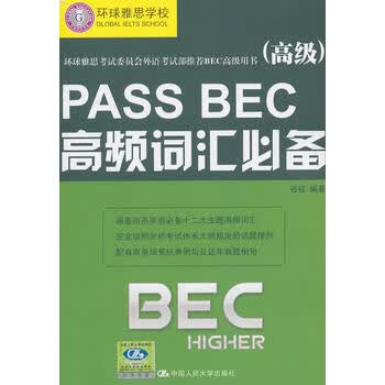 PASS BEC高频词汇- 谷征 外语学习 9787300131696
