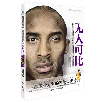 无人可比·科比生涯纪念专辑1996-2016绝世