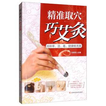 精准取穴巧艾灸：去除寒、湿、毒，健康畅无阻