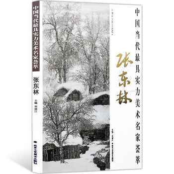 山水画 中国当代具实力美术名家荟萃张东林 纤尘不染的相恋 张东林水墨密体山水品折  国画绘画书籍 