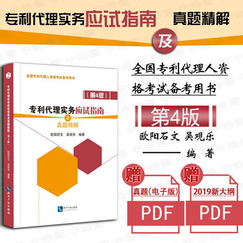 包邮26省正版 2018年专利代理实务应试指南及真题精解（第4版）欧阳石文 吴观乐 知识产权出版社 