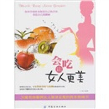会吃让女人更美【正版图书，放心下单】