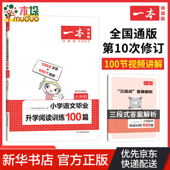 2023一本·小学语文毕业升学阅读训练100篇小升初