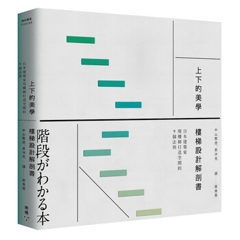 上下的美学，楼梯设计解剖书：日本建筑家用楼梯打造空间的9个法则港台原版图书书籍