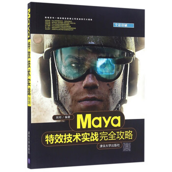 Maya特效技术实战完全攻略(全彩印刷)