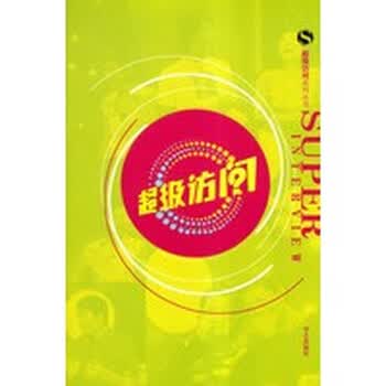 【保证正版】超级访问 剧组 华艺出版社 9787801425133