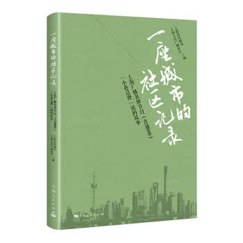 {正版新书}一座城市的社区记录9787208153516