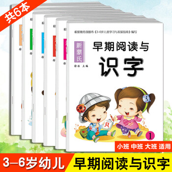 全6册 新蒙氏幼儿儿童早期阅读与识字 幼儿园小中大班识字课本 幼小衔接学龄前儿童早期阅读与识字认字拼