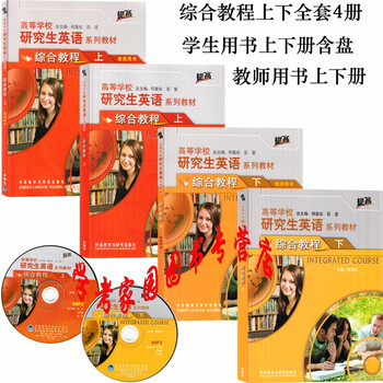 研究生英语综合教程全套4本 上下册 学生用书 教师用书 提高附盘 熊海虹 何莲珍 石坚 外研社 