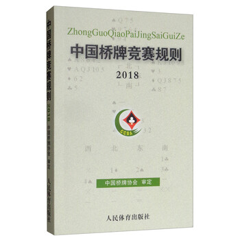 中国桥牌竞赛规则2018