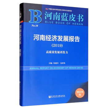 2019版河南蓝皮书：河南经济发展报告（2019）
