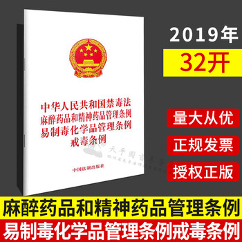 中华人民共和国禁毒法 麻醉药品和精神药品管理条例 易制毒化学品管理条例 戒毒条例