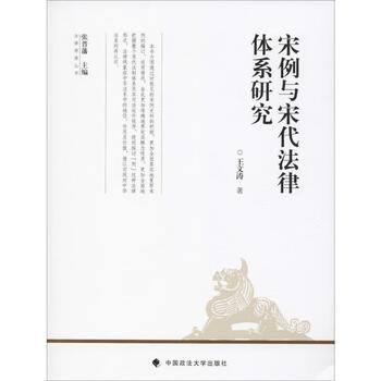 宋例与宋代法律体系研究