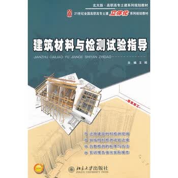 建筑材料与检测试验指导