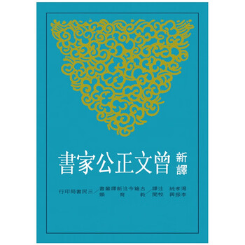 台版 新译曾文正公家书 曾国藩 汤孝纯 三民书局 古籍今注新译丛书