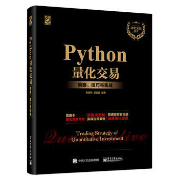 寻找Alpha：量化交易策略(博文视点出品) Python量化交易