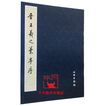 晋王羲之兰亭序 神龙本兰亭序吴炳本定武兰亭序 文物出版社毛笔书法碑帖王羲之书法蓝色封面