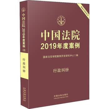 中国法院2019年度案例 行政纠纷