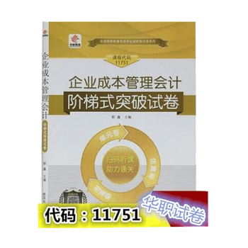自考华职试卷 11751 企业成本管理会计阶梯式突破试卷单元卷仿真卷密押卷考前冲刺 中英合作商务管理