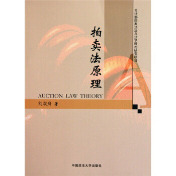 拍卖法原理(科研项目)