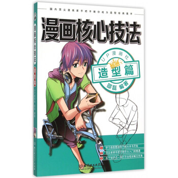 漫画核心技法(造型篇)