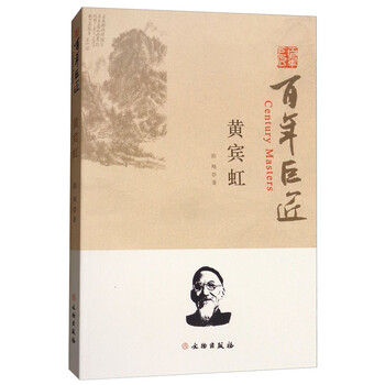 百年巨匠：黄宾虹    阳飏 著    文物出版社
