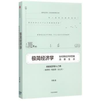 极简经济学:如何用经济学思维洞察生活