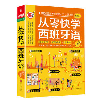 从零快学西班牙语 零起点西班牙语入门自学 发音单词句子会话口语