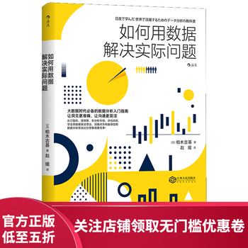 后浪官方正版 《如何用数据解决实际问题》成功励志书籍