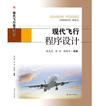 现代飞行程序设计