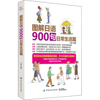 图解日语900句 日常生活篇兰颖 
