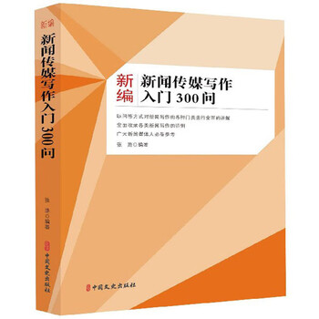 新编新闻传媒写作入门300问