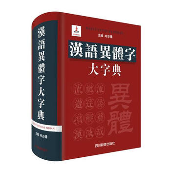 汉语异体字大字典 国学 古籍 冉友侨主编 四川辞书出版社 9787557902759Y