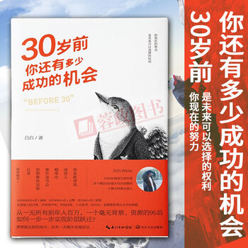 30岁前，你还有多少成功的机会
