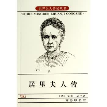 居里夫人传/世界名人传记丛书