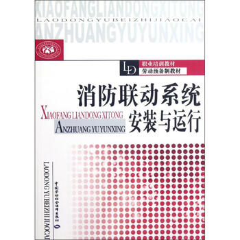 消防联动系统安装与运行