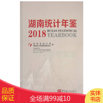 【正版图书】湖南统计年鉴2018