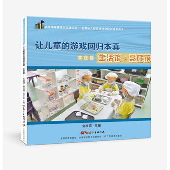 让儿童的游戏回归本真·实践篇：生活馆  烹饪馆