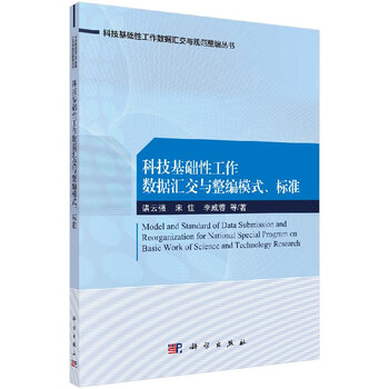 科技基础性工作数据汇交与整编模式、标准