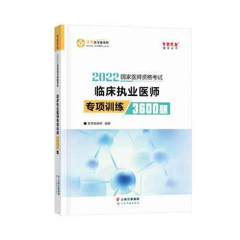 国家医师资格2022教材辅导 临床执业医师专项训练3600题 正保医学教育网 梦想成真