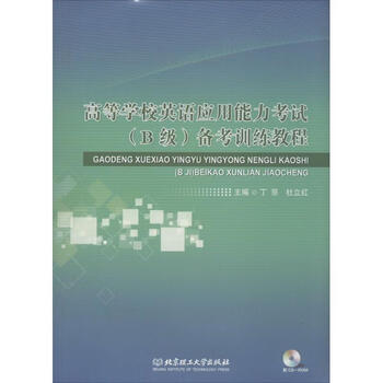 高等学校英语应用能力考试(B级)备考训练教程 丁菲 等 北京理工大学出版社 外语－等级考试