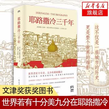 耶路撒冷三千年 历史著作  民主与建设出版社 【新华书店正版书籍】