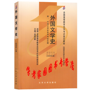 2022自考教材0540外国文学史2009年版 孟昭毅 00540汉语言文学本科教材 北京大学出版社