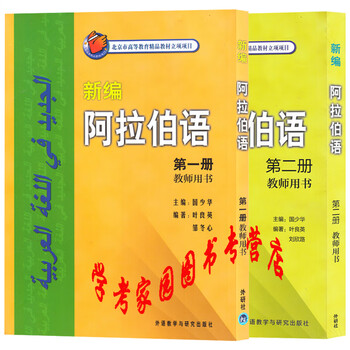 新编阿拉伯语教师用书1+2第一册第二册 阿拉伯语教师书教材 国少华 全套2本 外语教学与研究出版社