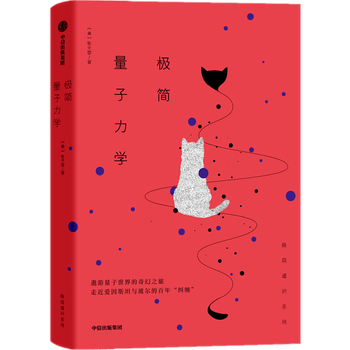 量子力学 入门级科普读物 中信出版社
