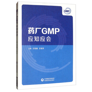 药厂GMP应知应会