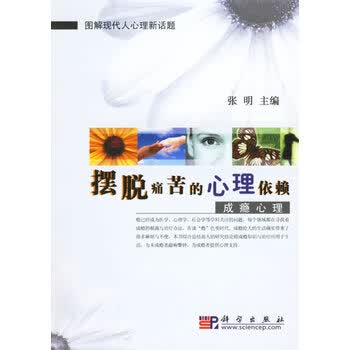摆脱痛苦的心理依赖:成瘾心理