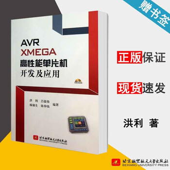 AVR XMEGA高性能单片机开发及应用 洪利 北京航空航天大学出版社