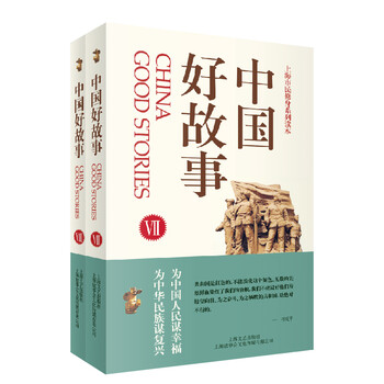 中国好故事. Ⅶ、Ⅷ