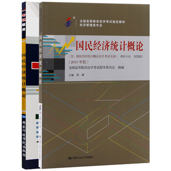自考教材00065 0065国民经济统计概论教材+一考通题库（2本套装）